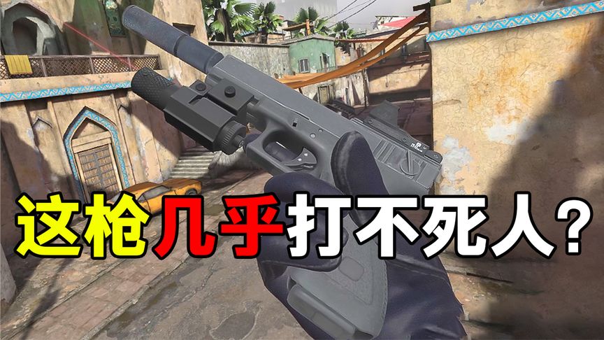 生死狙击2史上伤害最低的武器!一枪最低只有10滴血?都打不死人