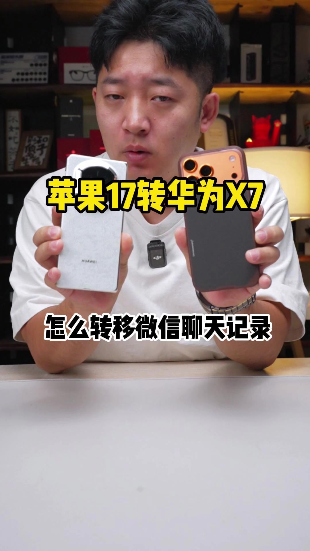 苹果17转华为x7,怎么转移微信聊天记录 #苹果17promax #华为matex7 ...