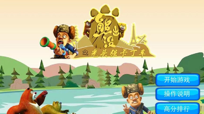 熊出没之光头强卡丁车 小牛游戏解说益智小游戏