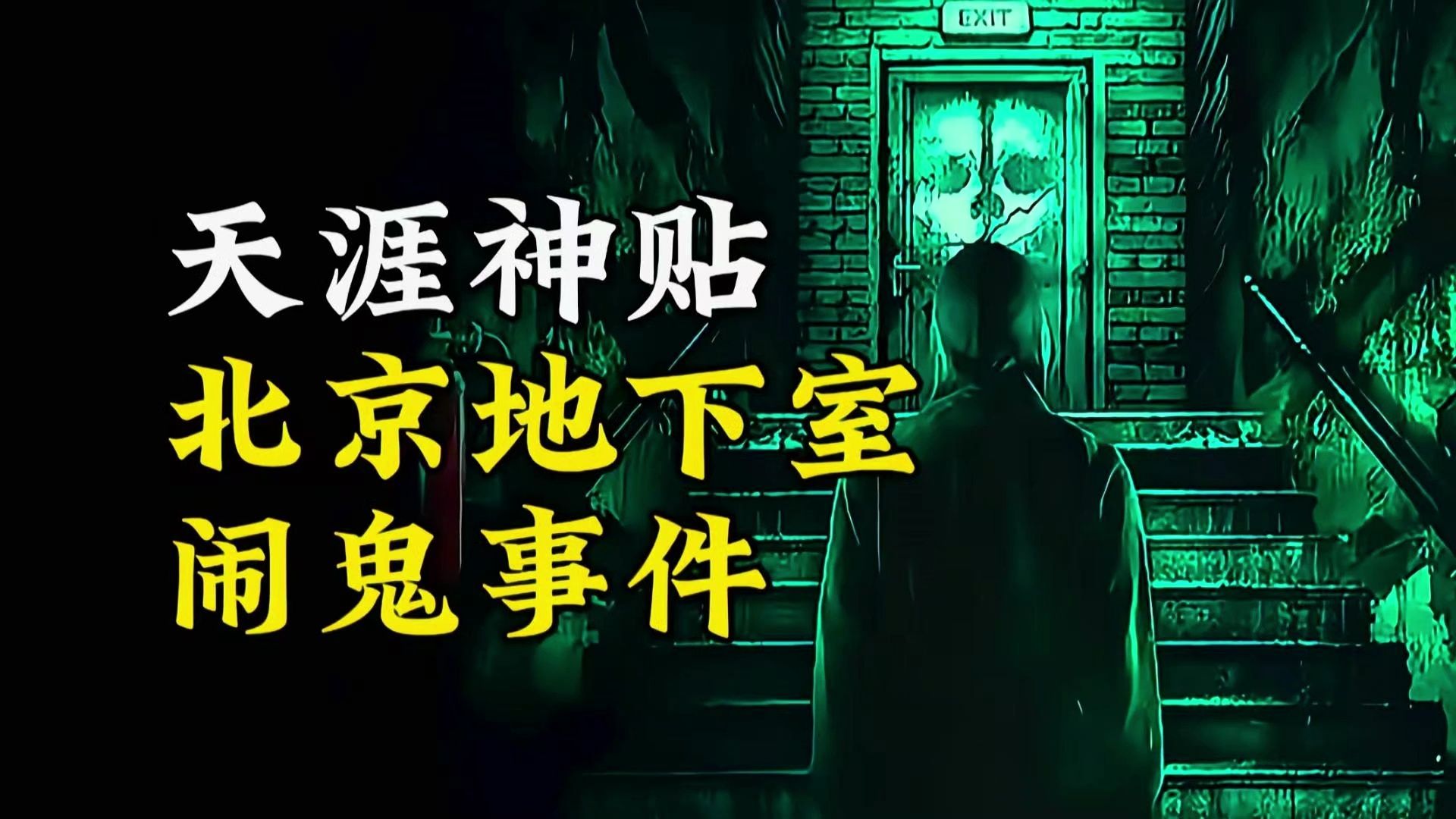 天涯神贴:北京海淀区地下室闹鬼事件!