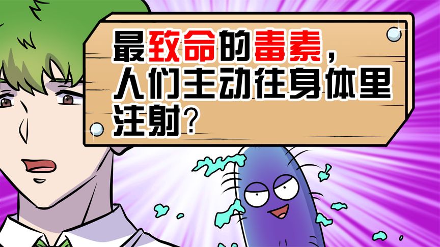 最致命的毒素,人们却争先恐后往身体里注射?
