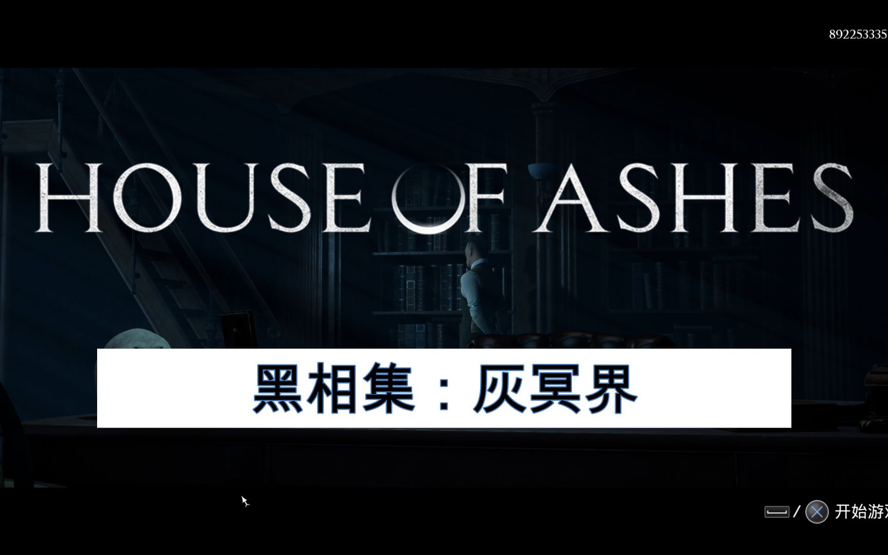 黑相集:灰冥界 地毯式收集 攻略 沉浸式互动电影恐怖游戏 第三章:坠入...