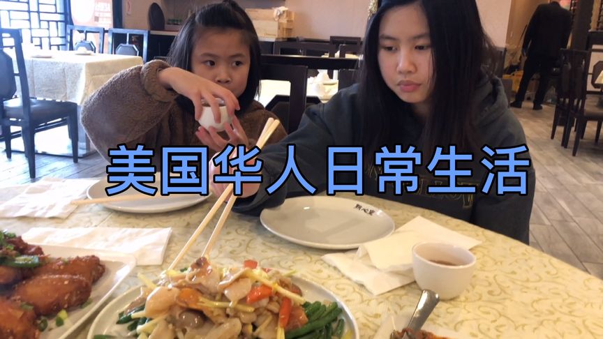 美国华人日常生活,放假就陪孩子吃吃饭逛逛街,增进彼此感情!