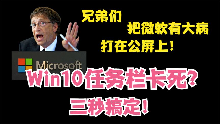 Win10任务栏卡死,无响应,冻结,解决方案,三秒钟搞定