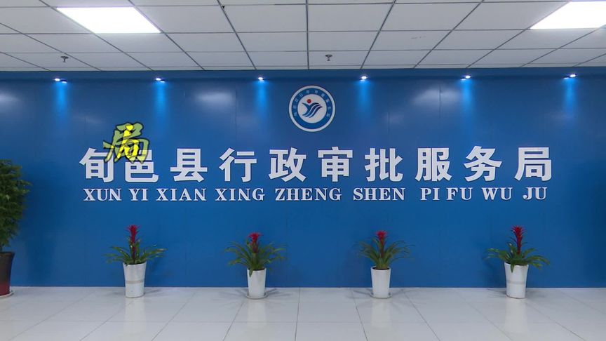 旬邑县行政审批服务局开始正式运行
