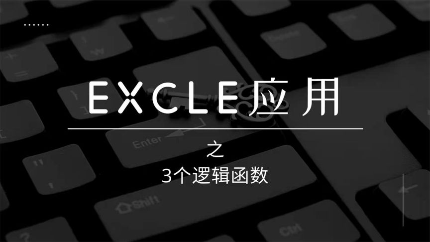 3个EXCEL逻辑函数