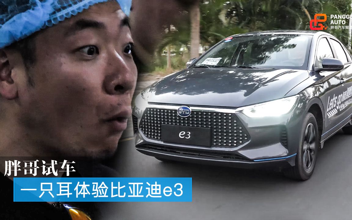 胖哥试车 一只耳体验比亚迪e3 走,买芒果去!