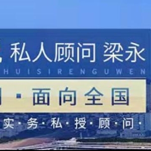 厦门财税私人顾问梁永 