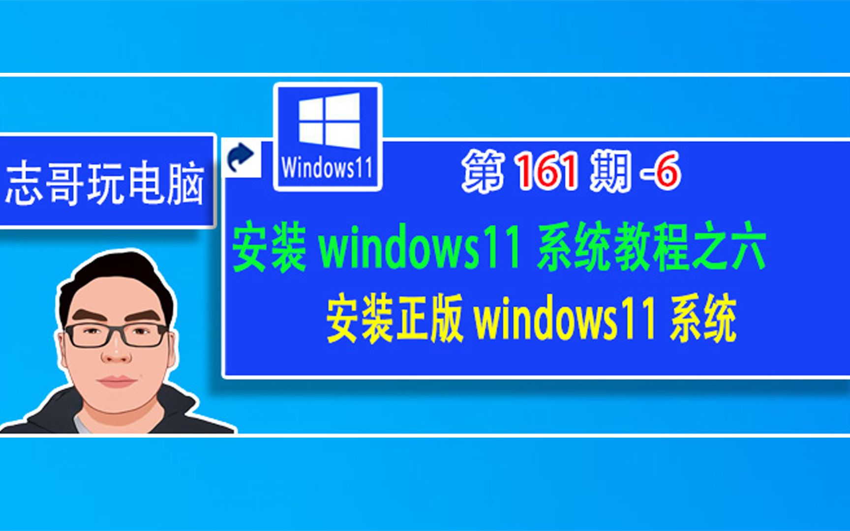 志哥玩电脑-第161期-6:如何安装windows11系统教程之六:用CGI备份...