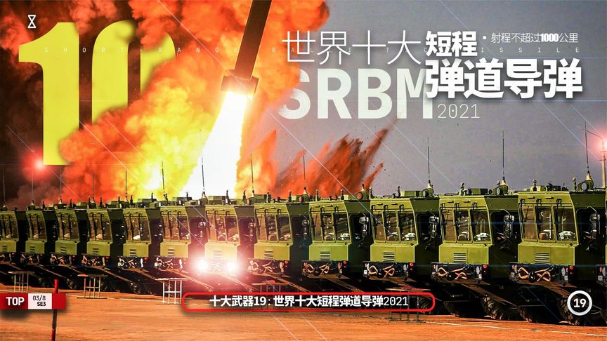 世界十大短程弹道导弹