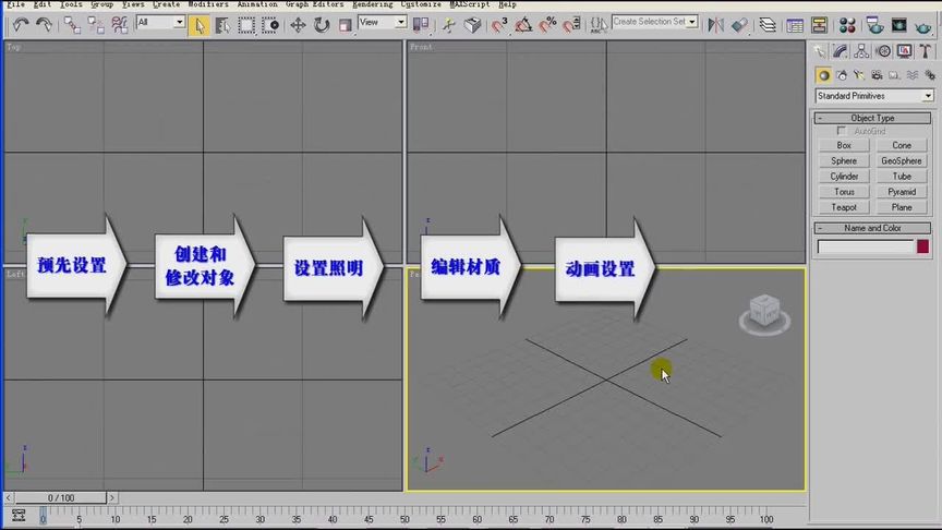 3dmax教程,3d动画预先设置,创建和修改对象,设置照明等
