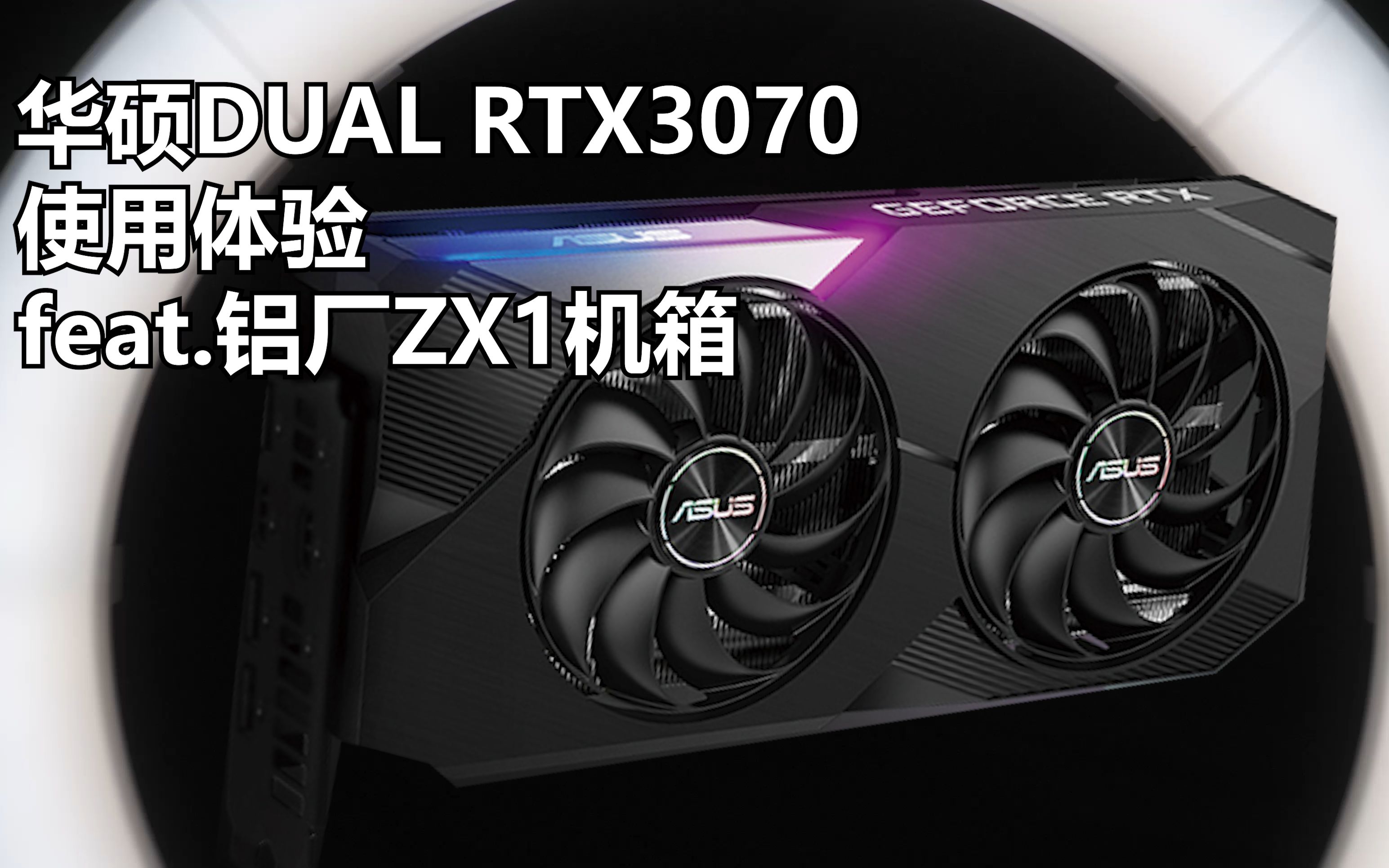 华硕DUAL RTX3070 O8G 显卡使用体验 feat.铝厂ZX1机箱。强制安装...