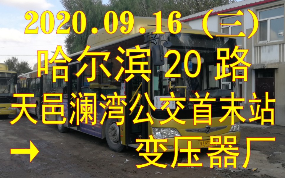 [2020.09.16(三)]哈尔滨20路POV(天邑澜湾公交首末站→变压器厂)