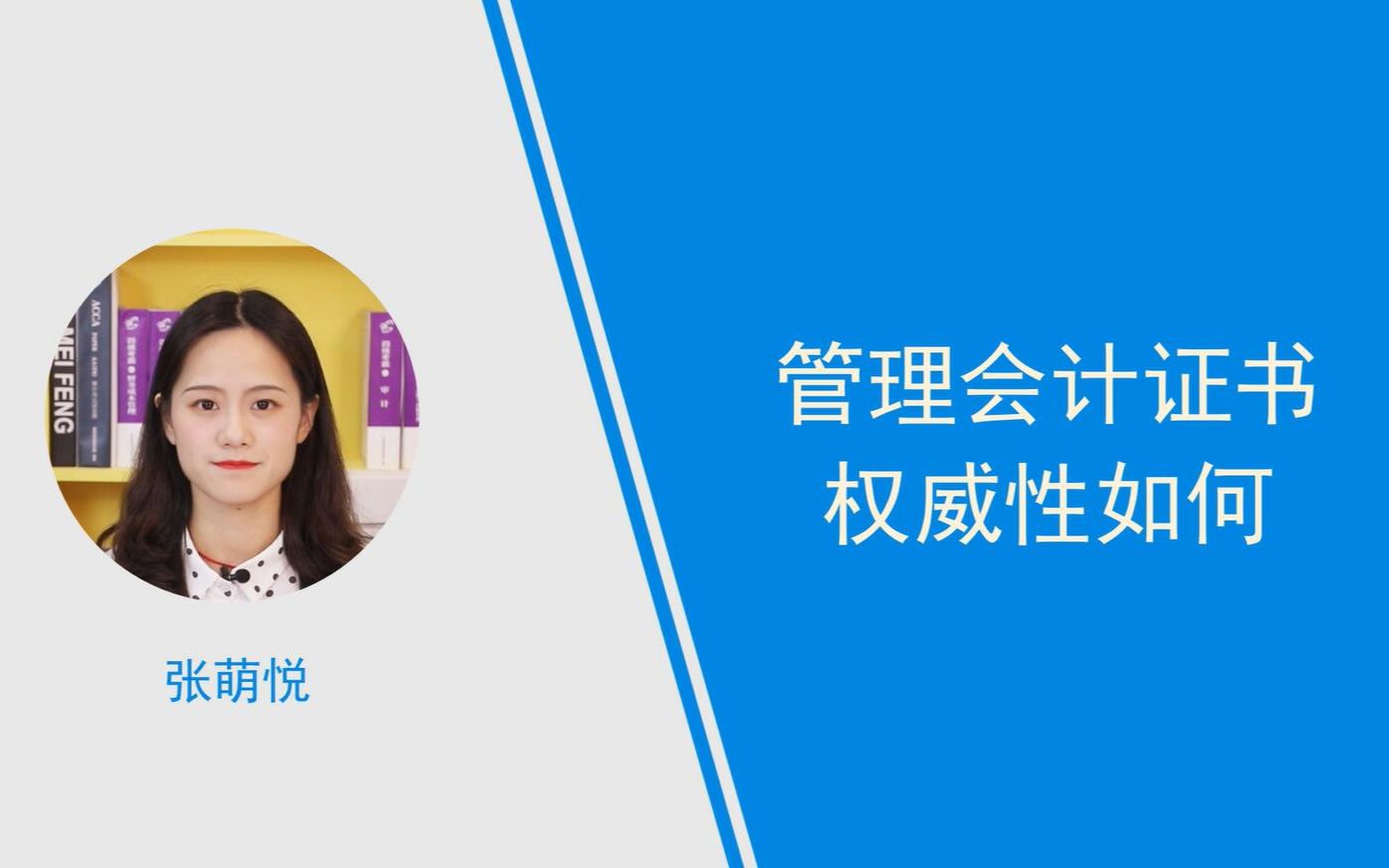 管理会计证书权威性如何