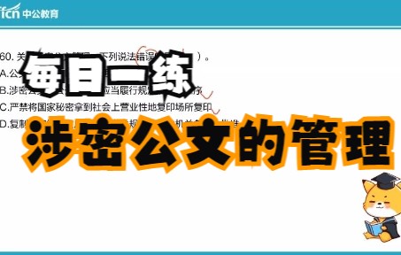 每日一练:涉密公文的管理