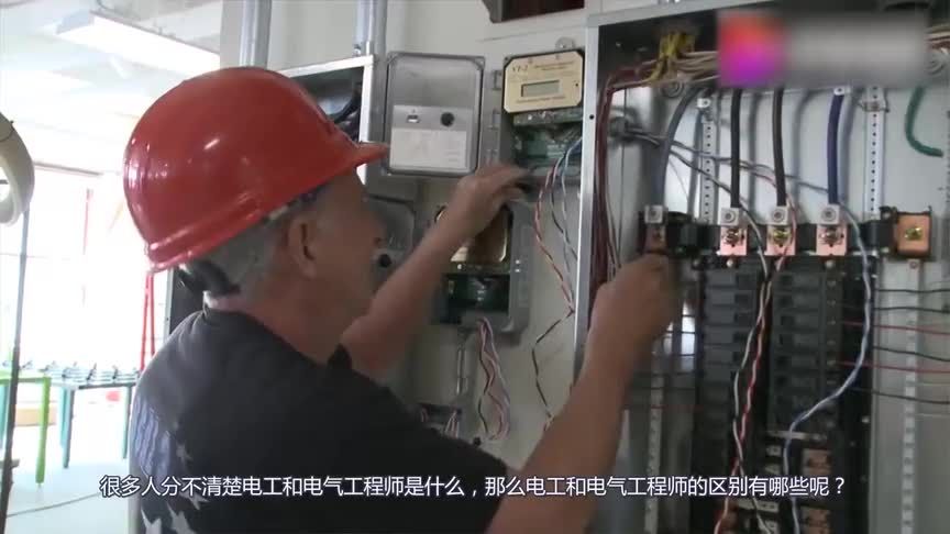电气工程师和电工,到底有什么区别?今天算长见识了