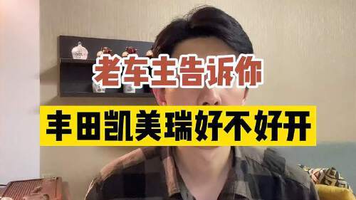 丰田凯美瑞车主怒赞:开了5年没毛病,省心省钱到离谱!