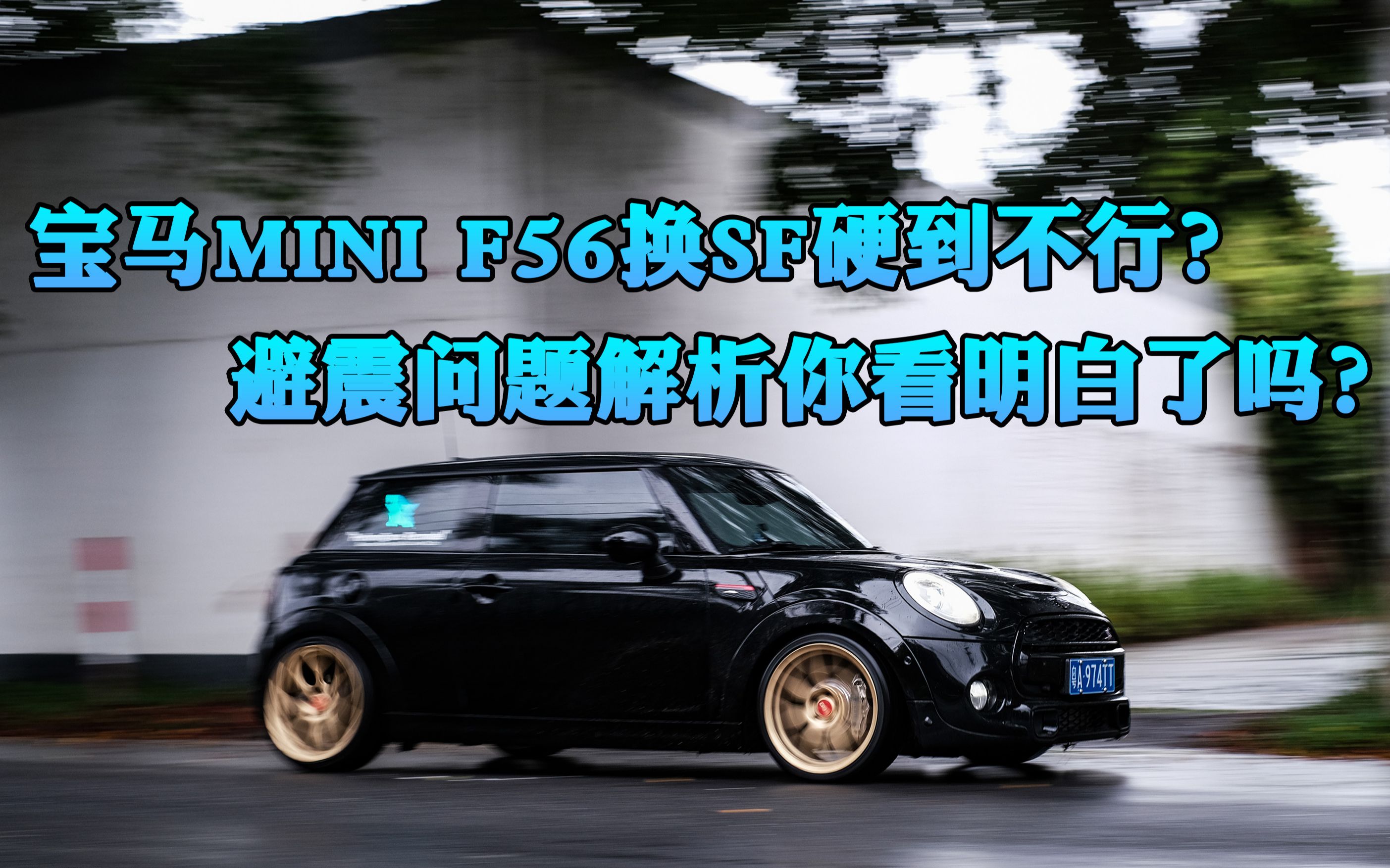 宝马mini F56换SF硬到不行?避震问题解析你看明白了吗?