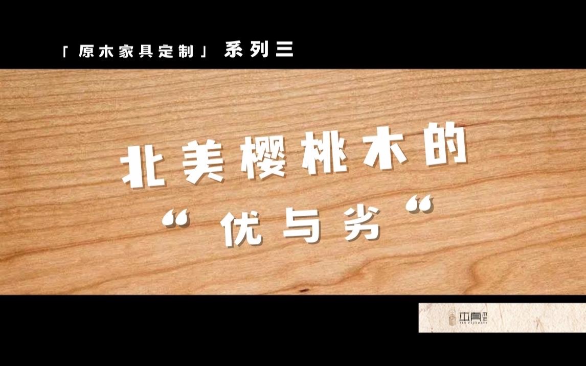 「实木家具选购攻略」之木材篇-相比其它北美材,樱桃木的最大优势和...