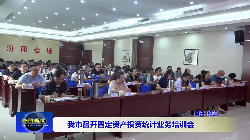 汾阳市召开固定资产投资统计业务培训会