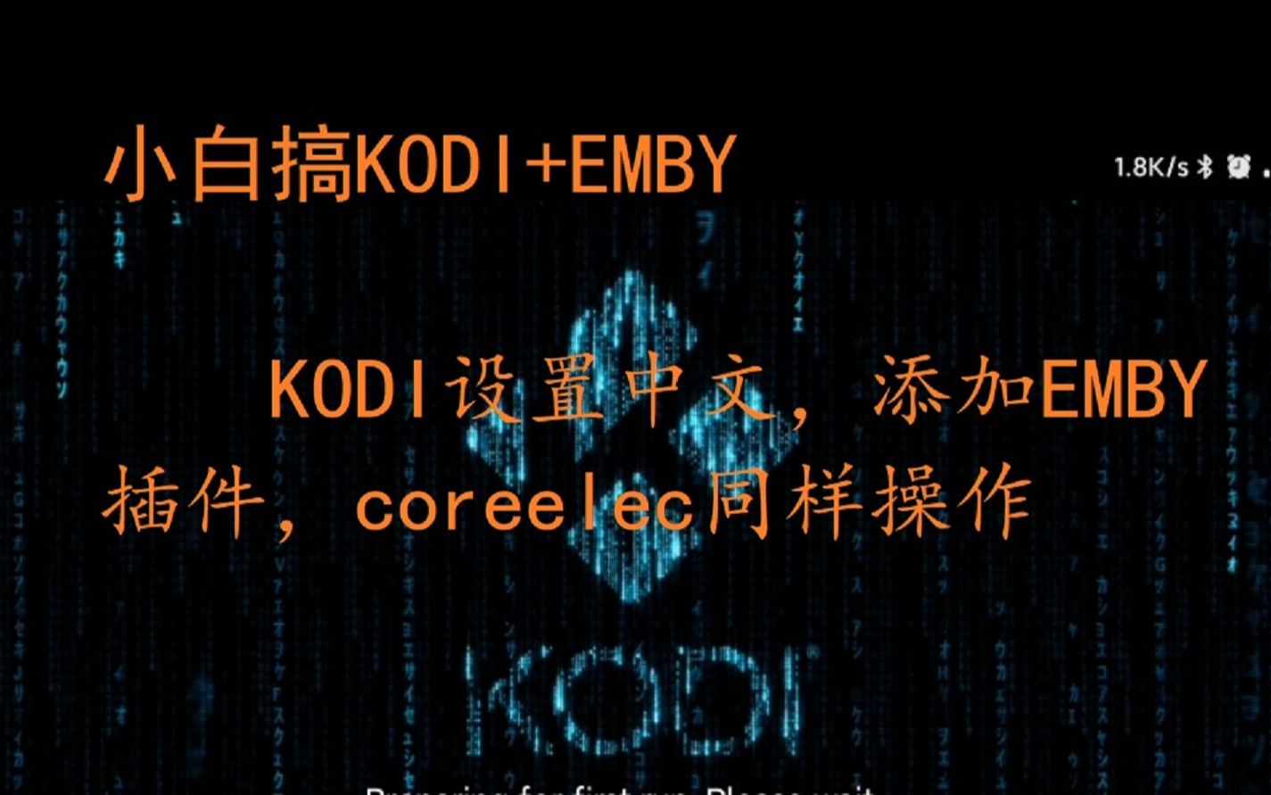小白搞KODI+EMBY之一,KODI设置中文,添加EMBY插件,coreelec同样...