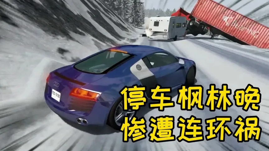 车祸模拟器56 大雪封山 高速公路非法停车 多车连环相撞现场惨烈
