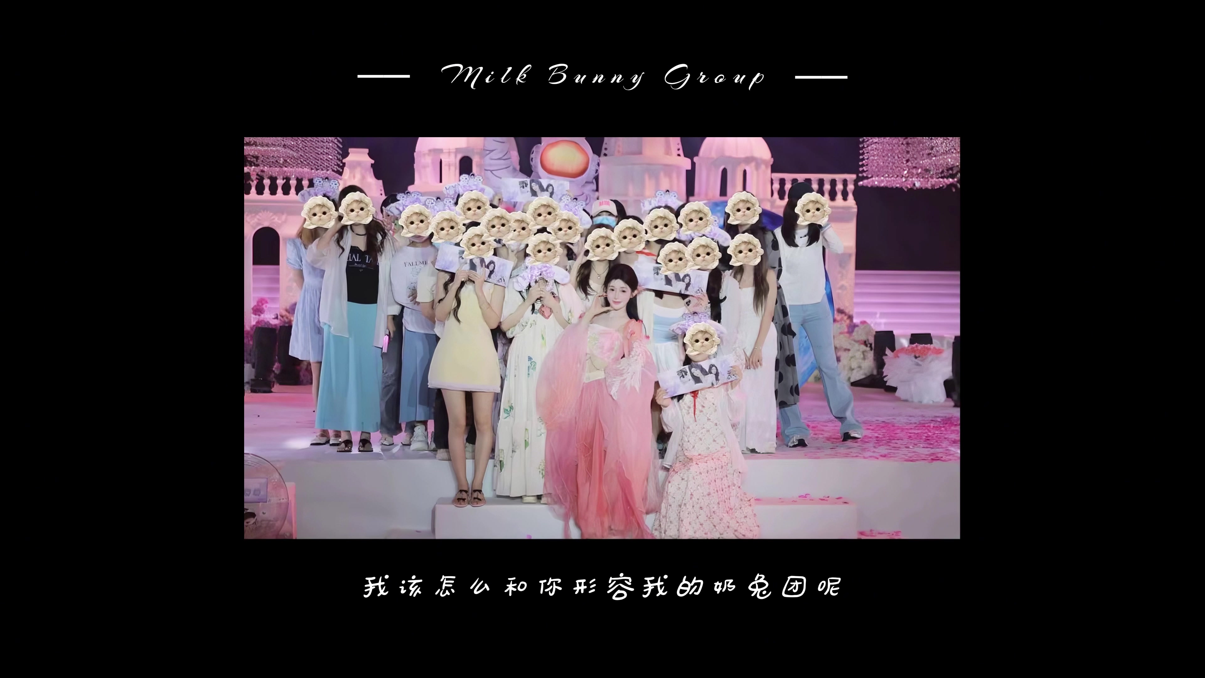 我爱你们,我的宝宝们#fire001兔兔 #fire001奶兔团 #公会赛 #团播 #团播...