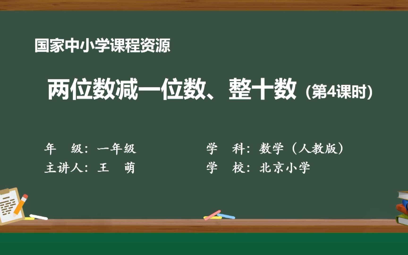 数学 · 一年级 · 下册 · 人教版 两位数减一位数、整十数(第四课时)