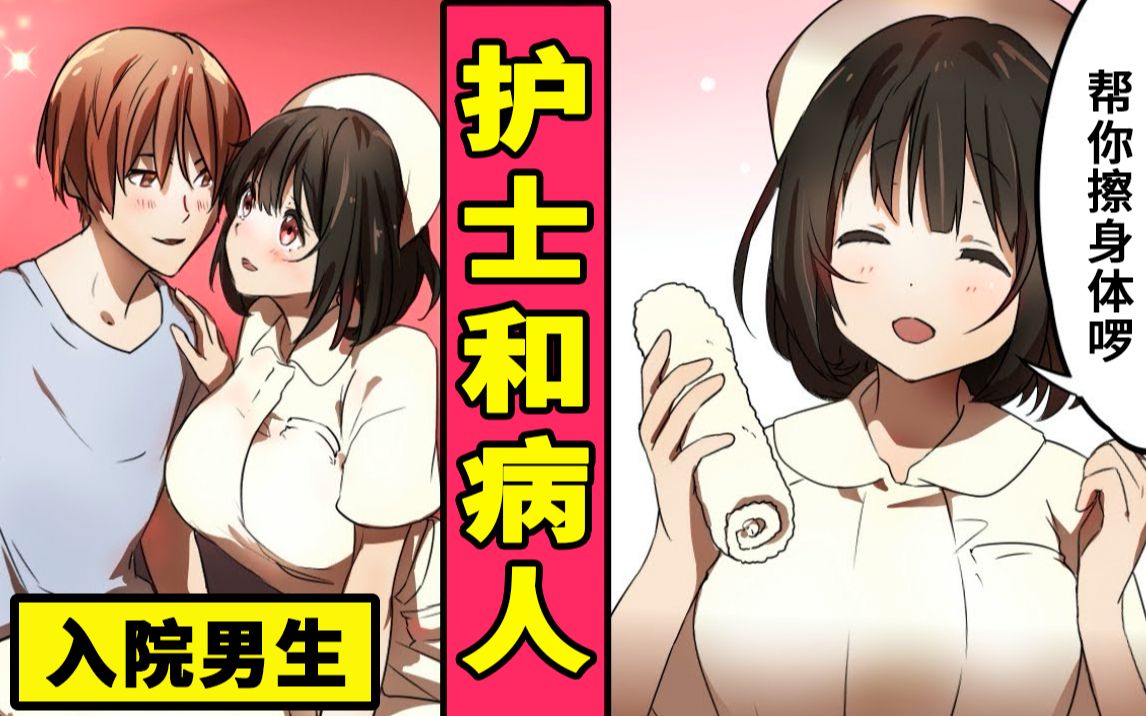 南丁格尔症候群的人会有什么表现? 被护士看上的男子的下场…