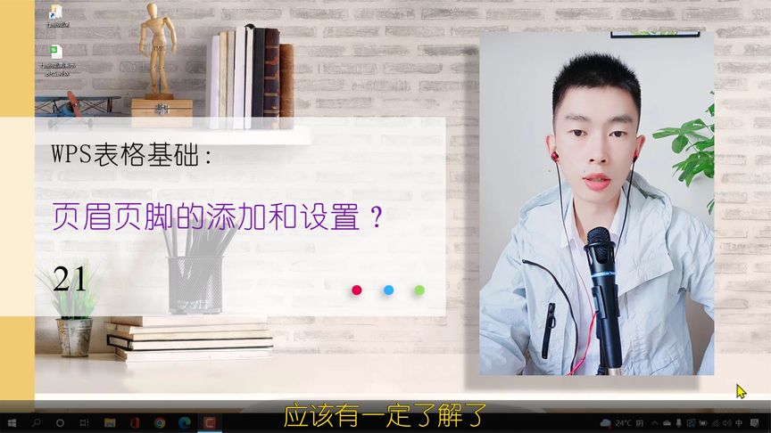 第21集 | wps表格页眉页脚的添加和设置?如何给表格添加页码?