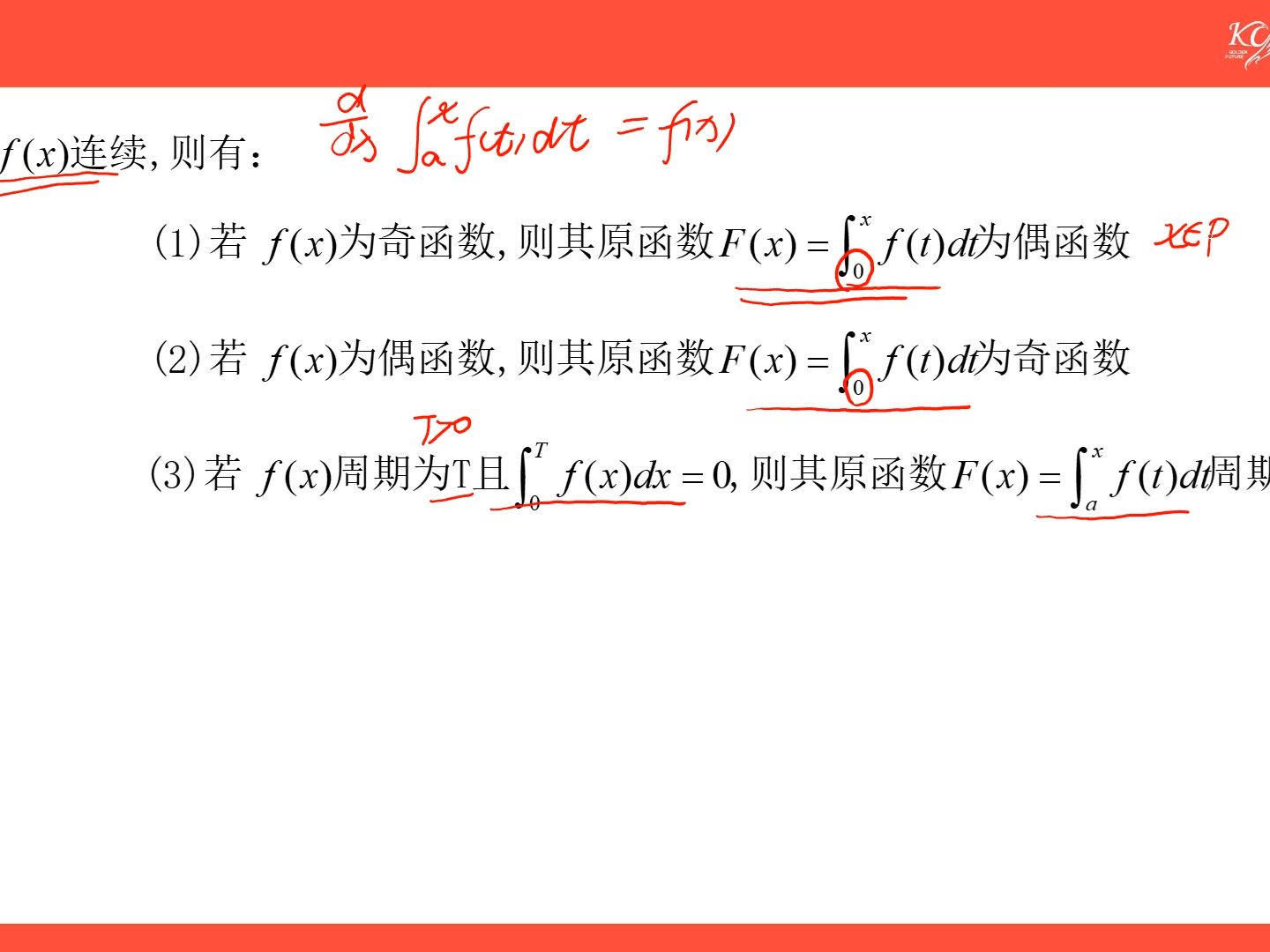 考研数学疑难剖析167—原函数的奇偶性及周期性