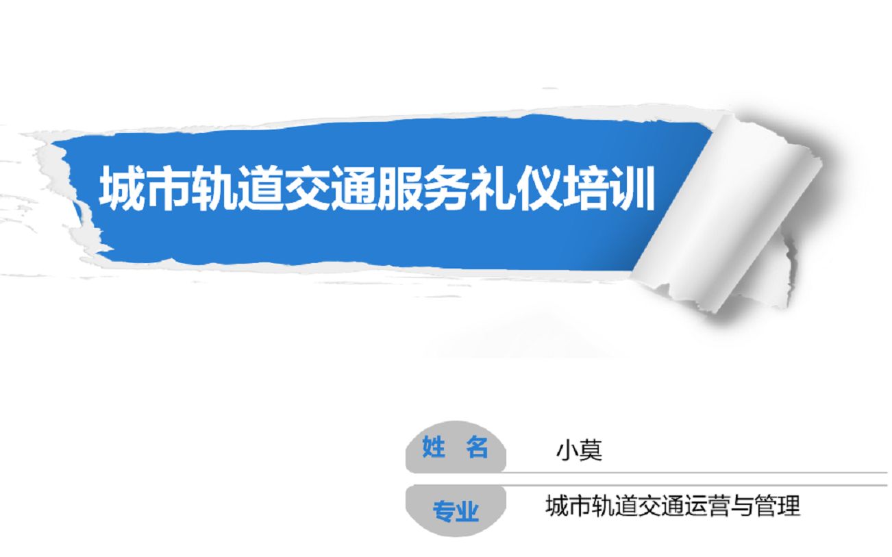 城市轨道交通服务礼仪培训PPT课件