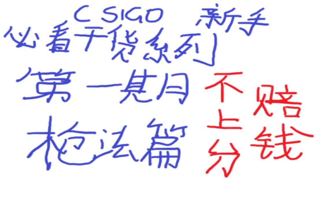 ...到底怎样有效练枪?怎么提升枪法?从最基本的逻辑来教你怎么打csgo