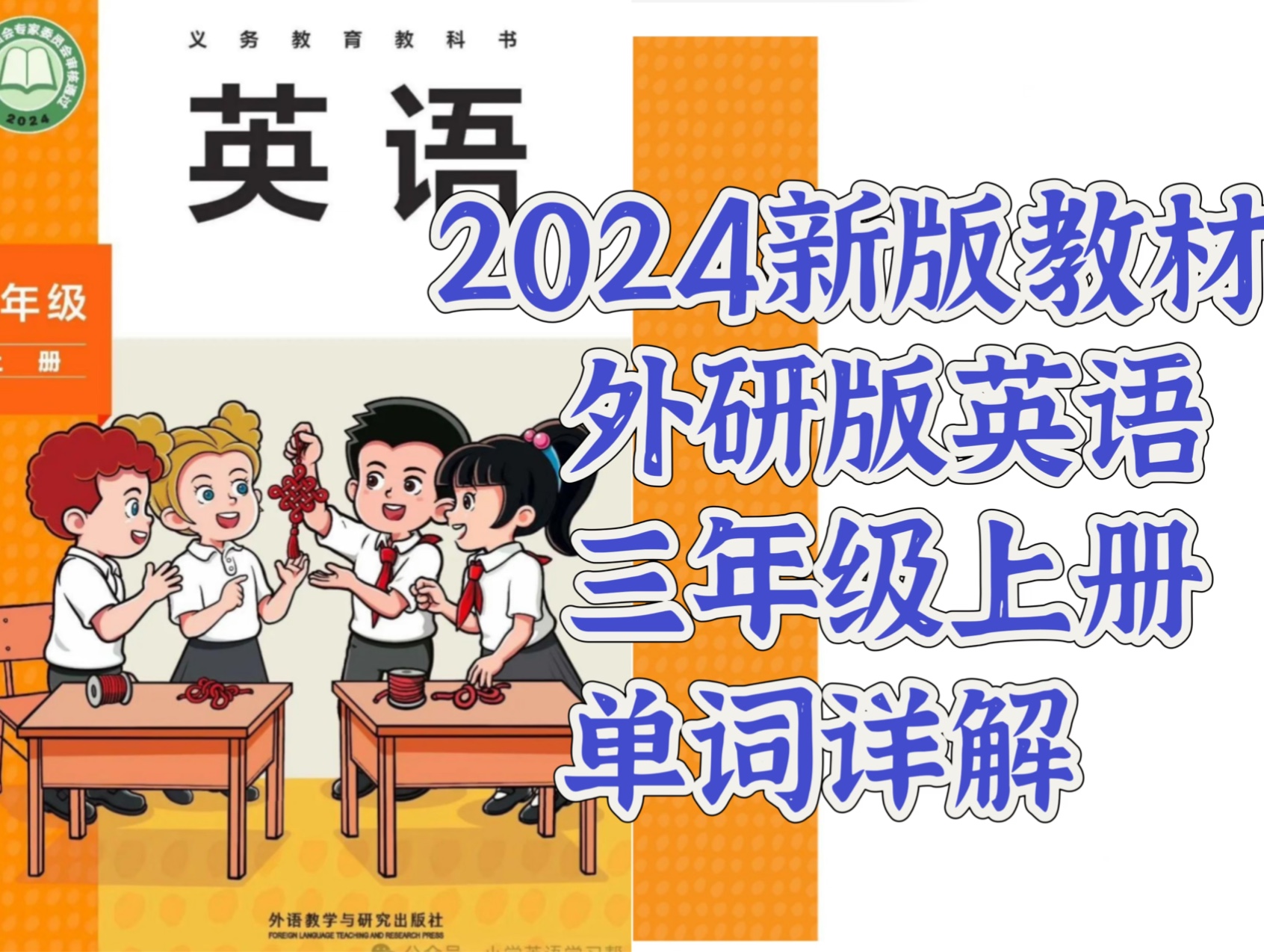 2024新版教材英语外研版三年级上册单词详解