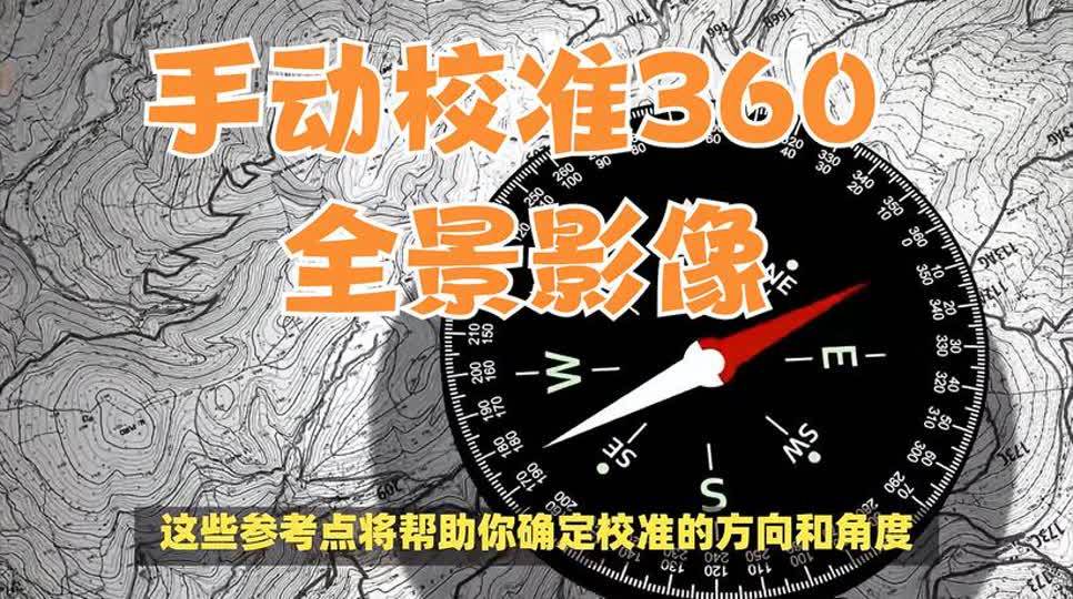 手动校准360全景影像的技巧