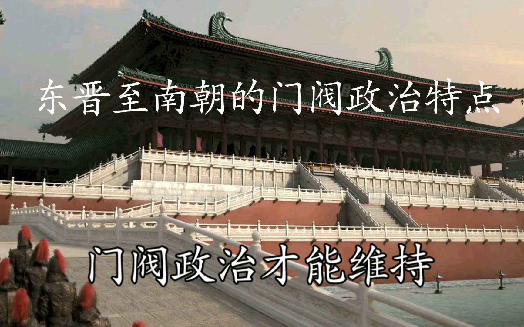 东晋至南朝的门阀政治特点