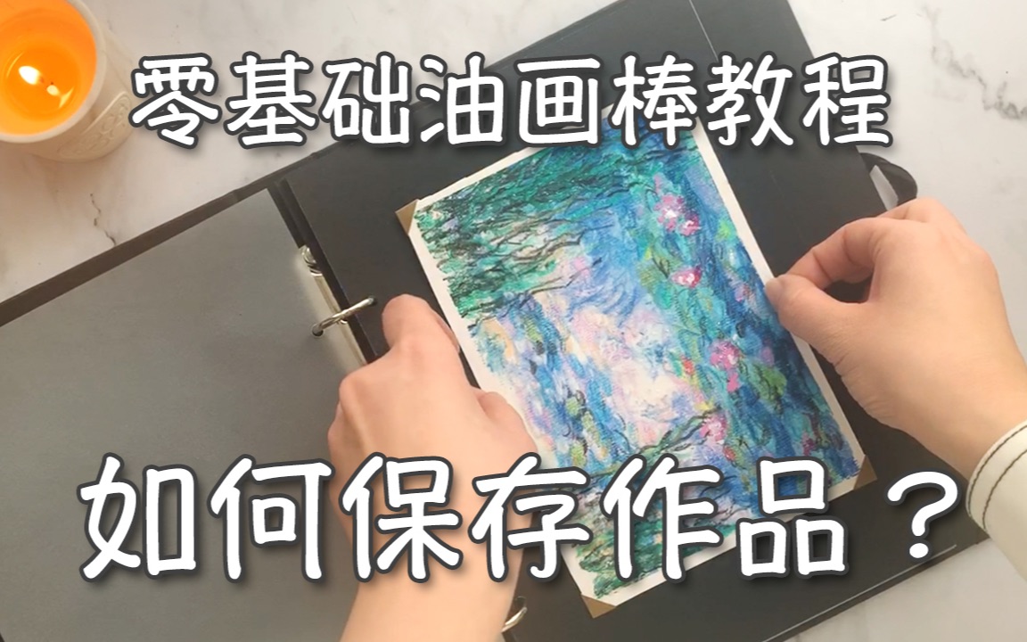 【油画棒教程】9种油画棒作品保存方法,必有一款适合你(第35期)