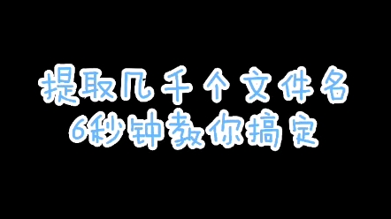 【EXCEL】教你快速提取文件名,快来看看吧!