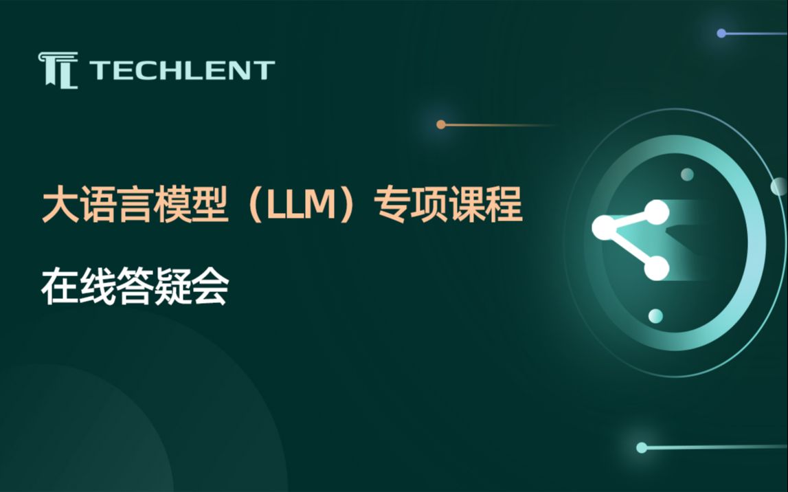 【答疑会】大语言模型(LLM)专项课程在线答疑会