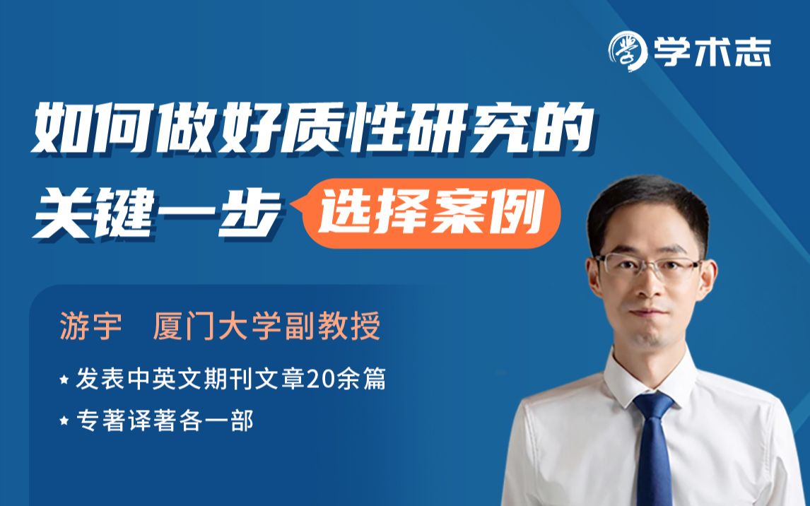 案例选择——做好质性研究的关键一步,应该怎么破?