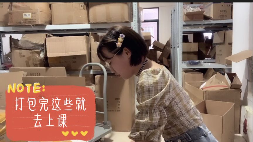繁忙的一天:白天创业做电商接单打包发货,晚上去上课学习,充实