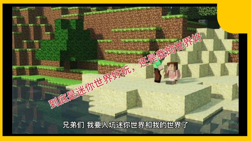 迷你世界和我的世界哪个好玩呢?