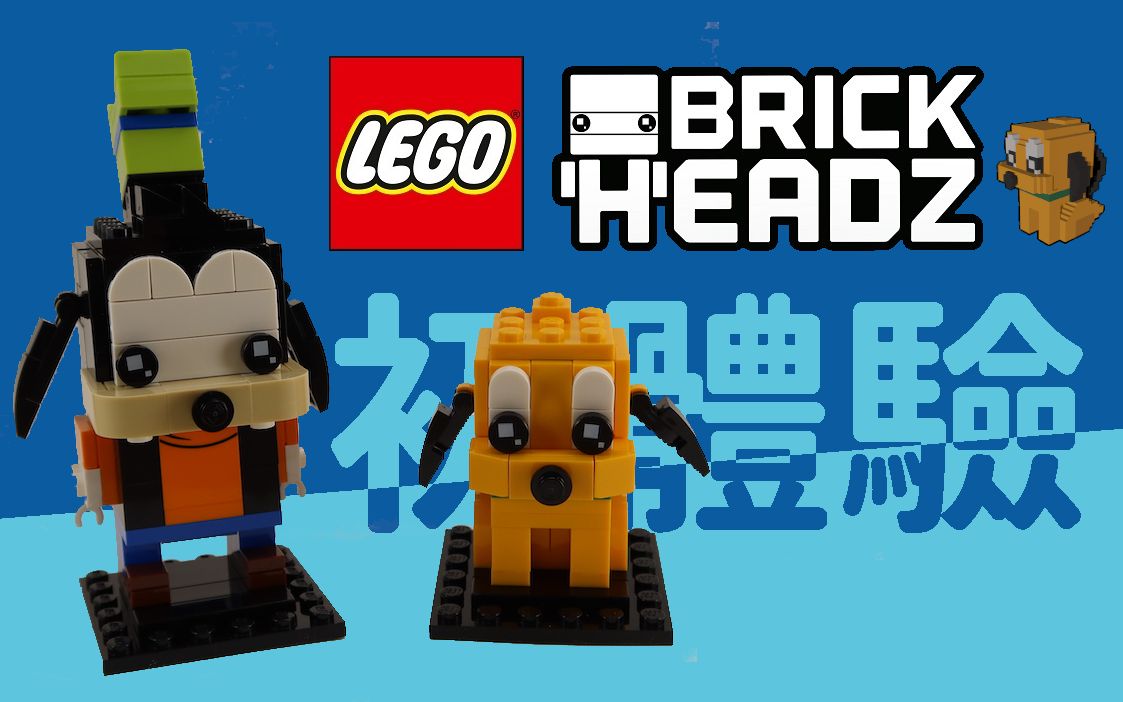 【LEGO】BRICK HEADZ - Goofy & Pluto 开箱初体验