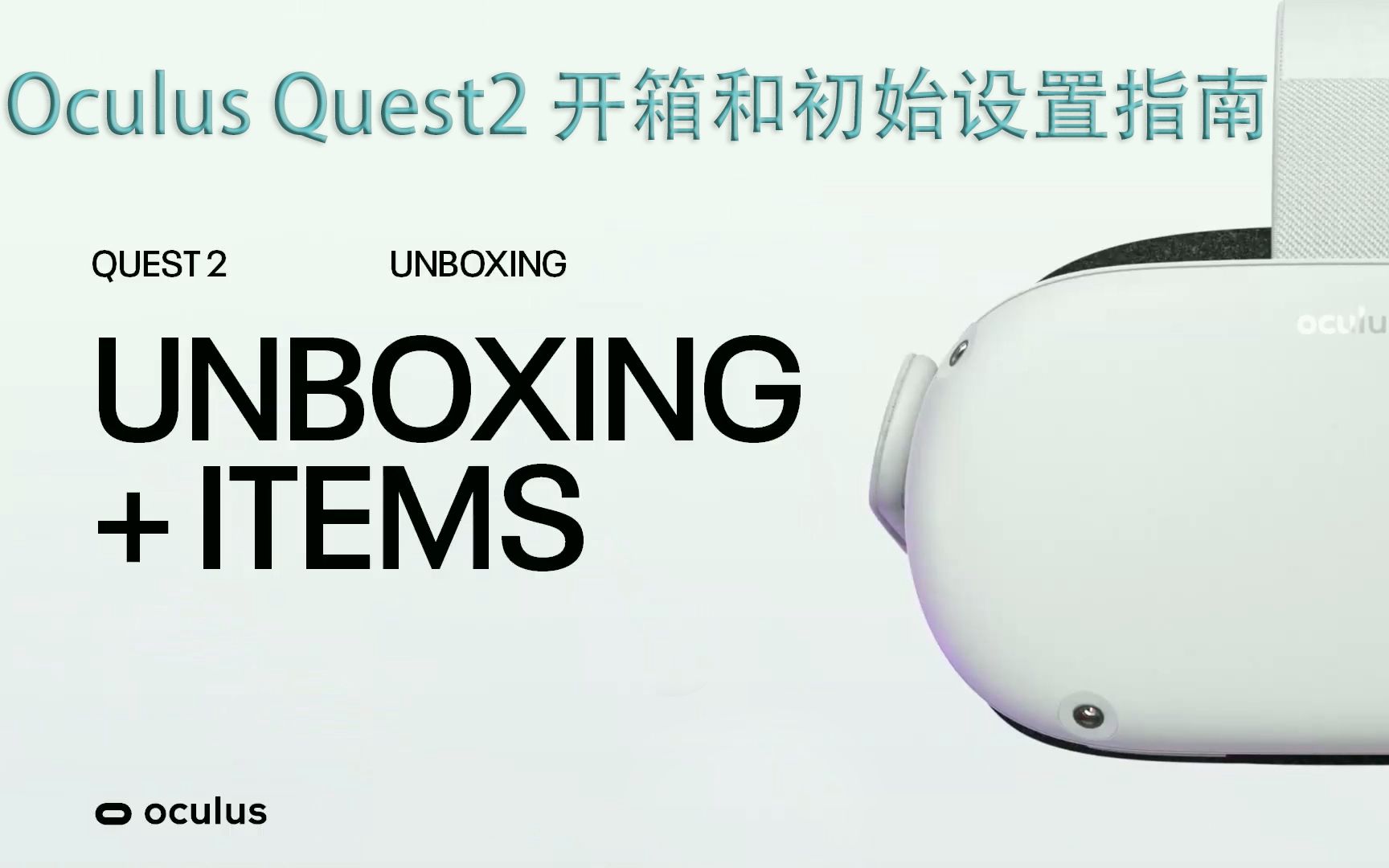 【中文字幕】Oculus Quest2 官方开箱和初始设置指南