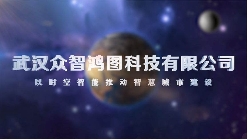 众智鸿图企业宣传片震撼首发!这才是智慧城市该有的样子!