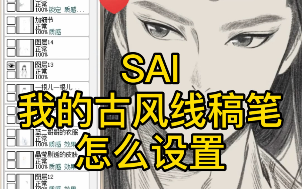 「SAI教程」古风线稿笔刷如何设置