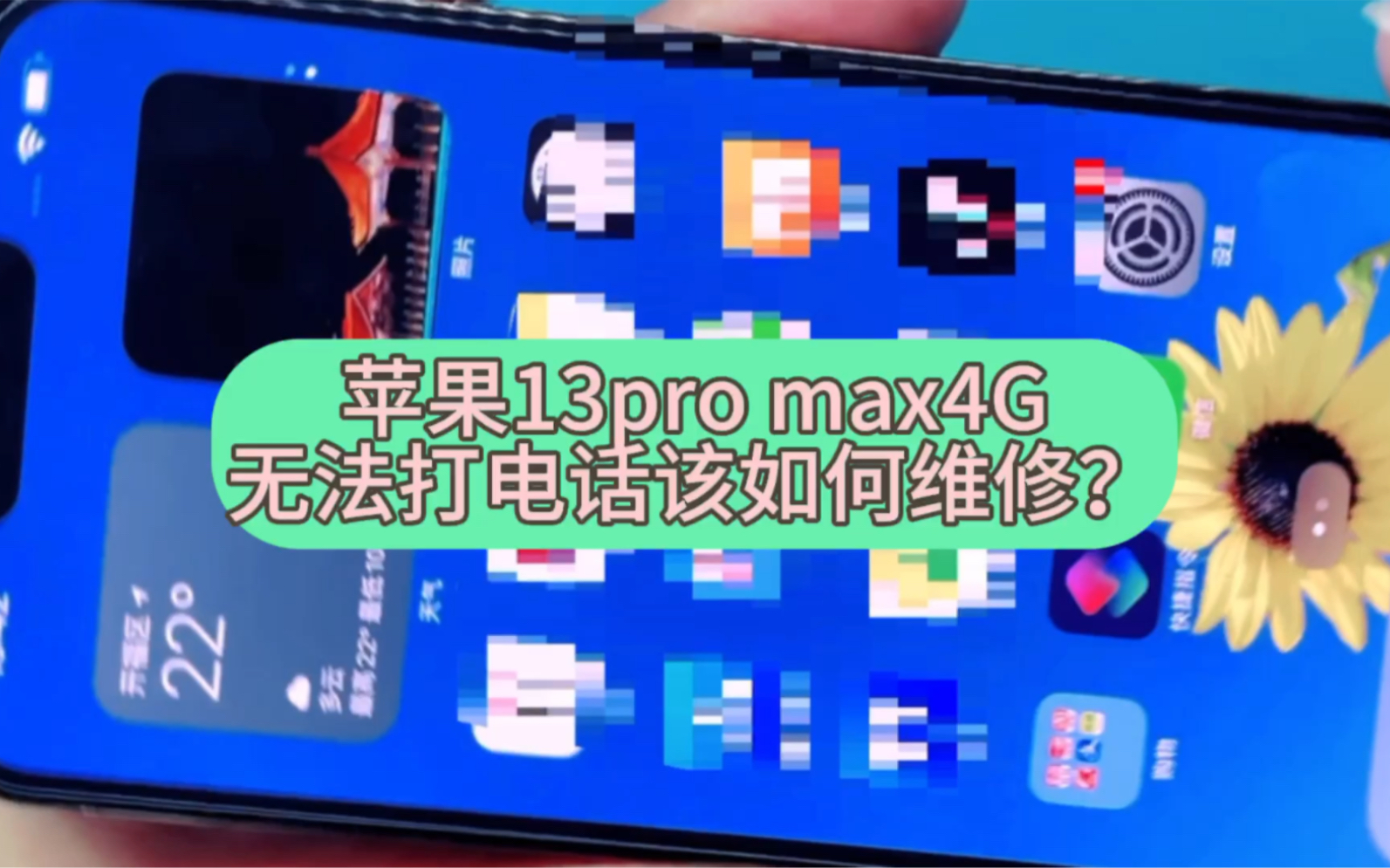 苹果13pro max4G无法打电话,该如何维修呢?