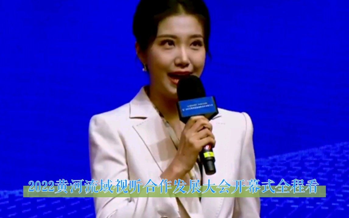 2022黄河流域视听合作发展大会开幕式全程看