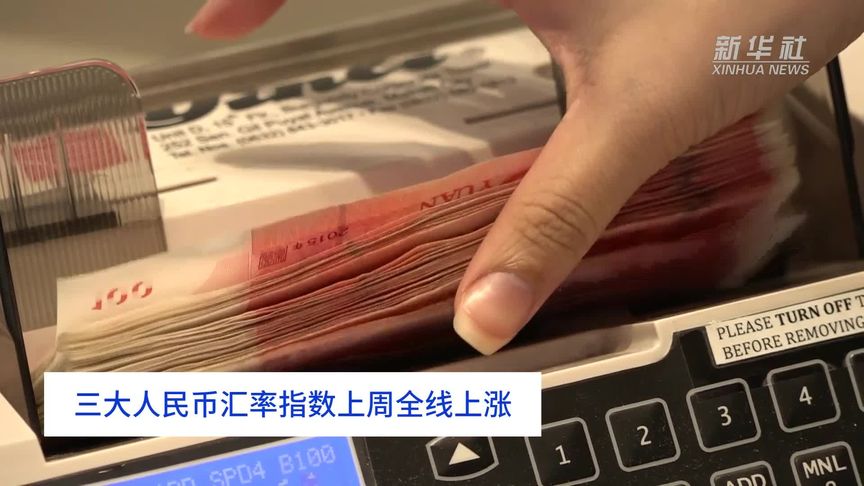 中国财富报道|三大人民币汇率指数上周全线上涨