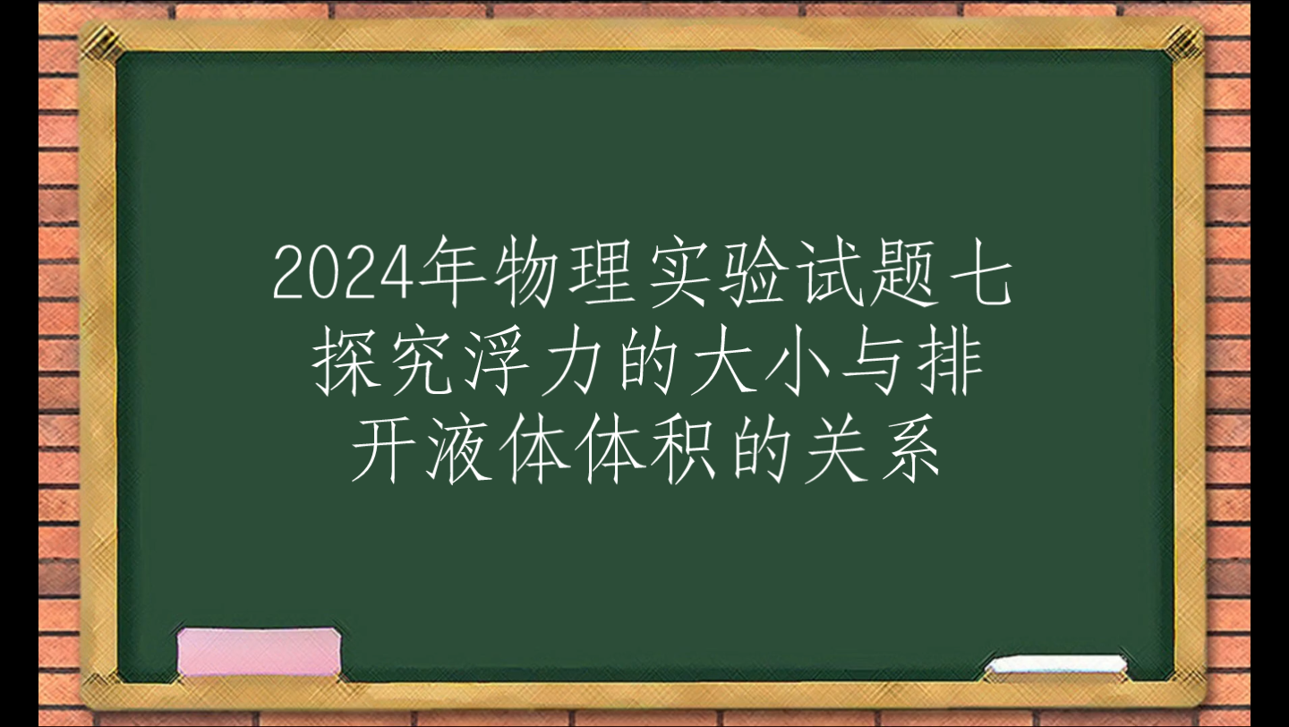 2024 年物理实验试题七:探究浮力的大小与排开液体体积的关系